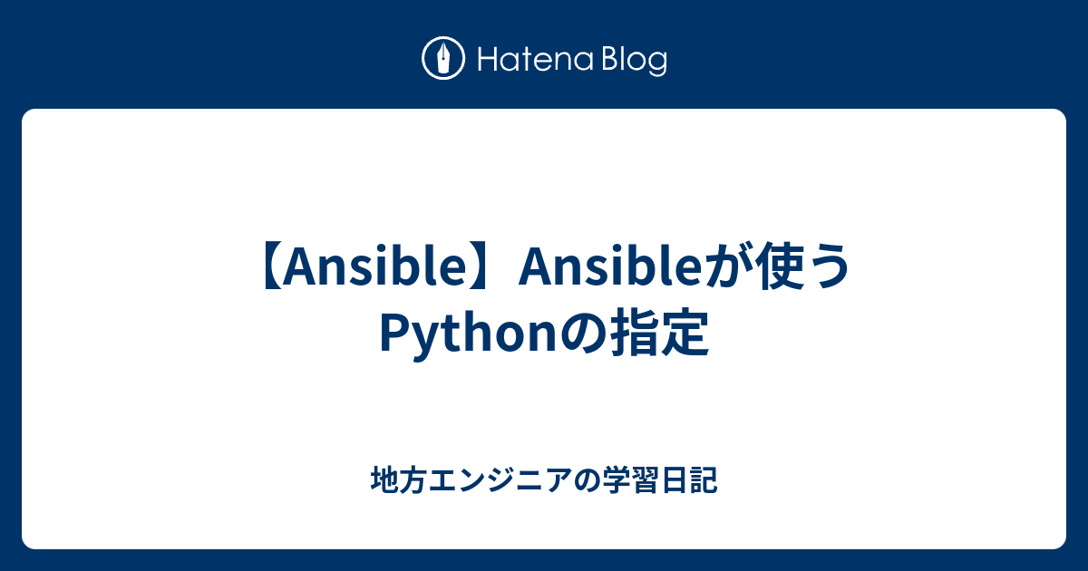 【Ansible】Ansibleが使うPythonの指定 - 地方エンジニアの学習日記