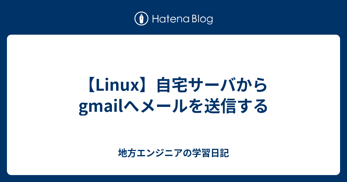 【Linux】自宅サーバからgmailへメールを送信する - 地方エンジニアの学習日記