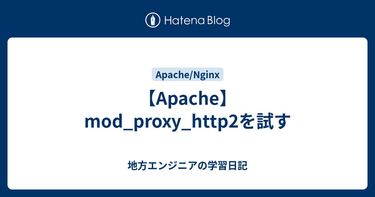 【Apache】mod_proxy_http2を試す - 地方エンジニアの学習日記