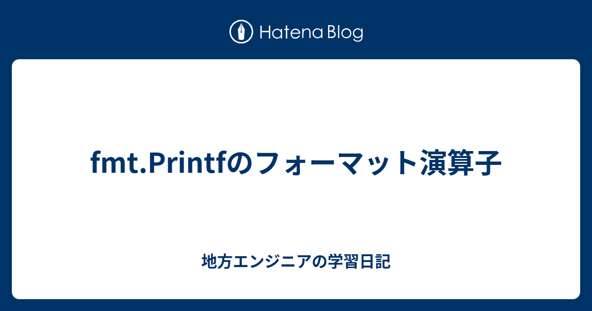 fmt.Printfのフォーマット演算子 - 地方エンジニアの学習日記