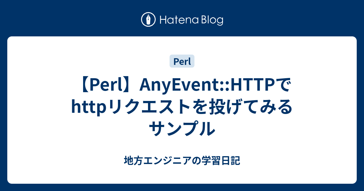 【Perl】AnyEvent::HTTPでhttpリクエストを投げてみるサンプル - 地方エンジニアの学習日記