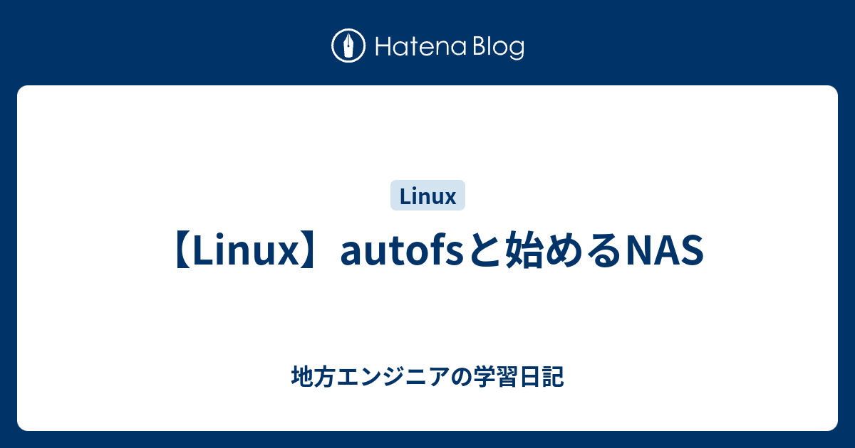 【Linux】autofsと始めるNAS - 地方エンジニアの学習日記