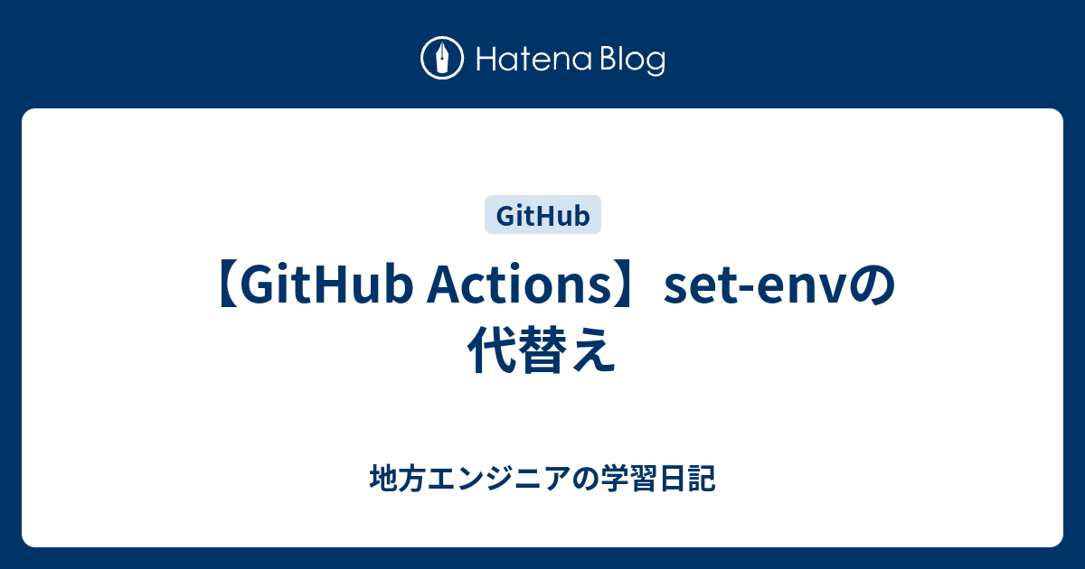 【GitHub Actions】set-envの代替え - 地方エンジニアの学習日記