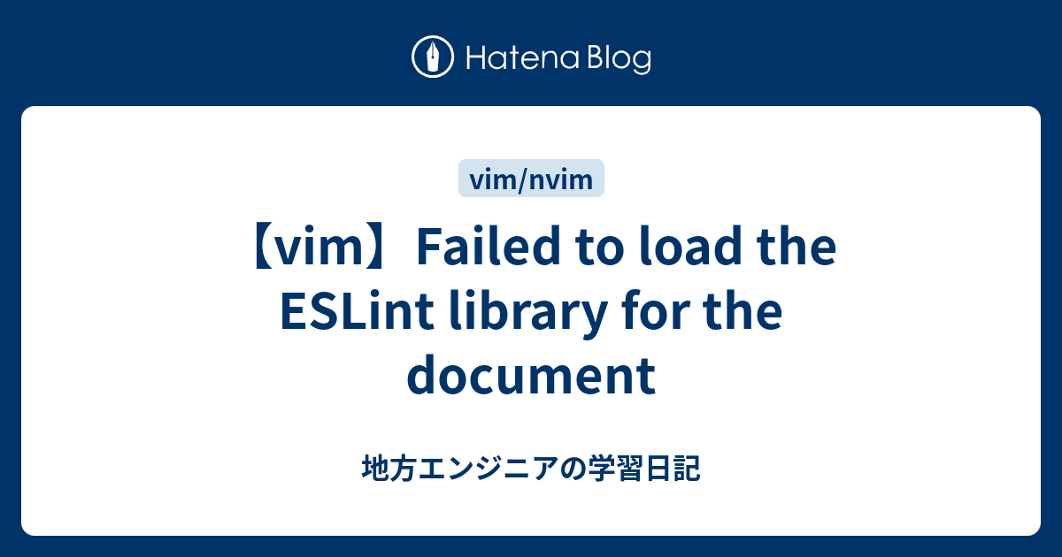 【vim】Failed to load the ESLint library for the document - 地方エンジニアの学習日記