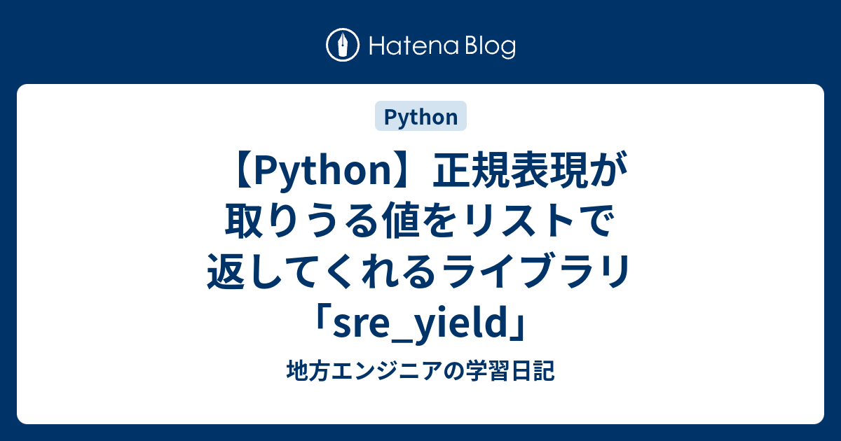 【Python】正規表現が取りうる値をリストで返してくれるライブラリ「sre_yield」 - 地方エンジニアの学習日記