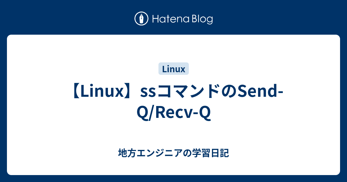 【Linux】ssコマンドのSend-Q/Recv-Q - 地方エンジニアの学習日記
