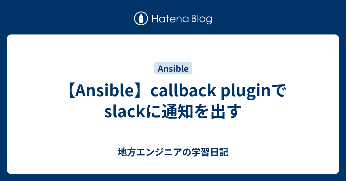 【Ansible】callback pluginでslackに通知を出す - 地方エンジニアの学習日記