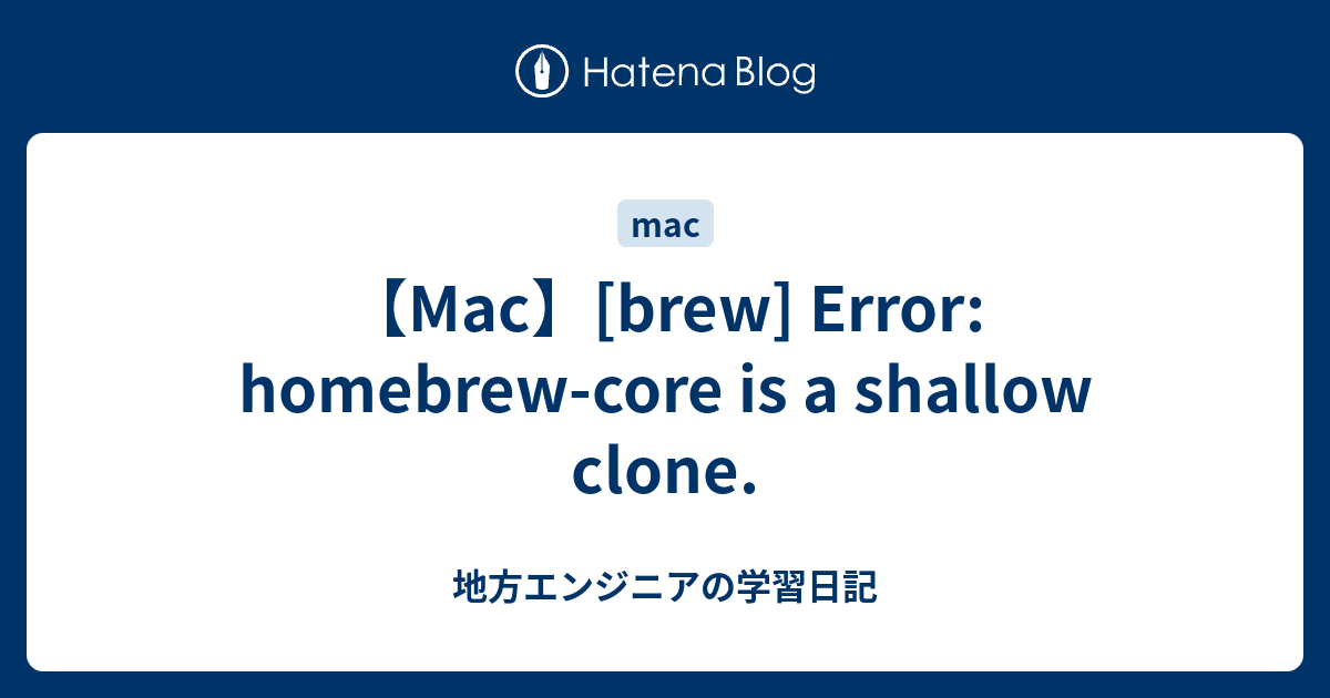 【Mac】[brew] Error: homebrew-core is a shallow clone. - 地方エンジニアの学習日記
