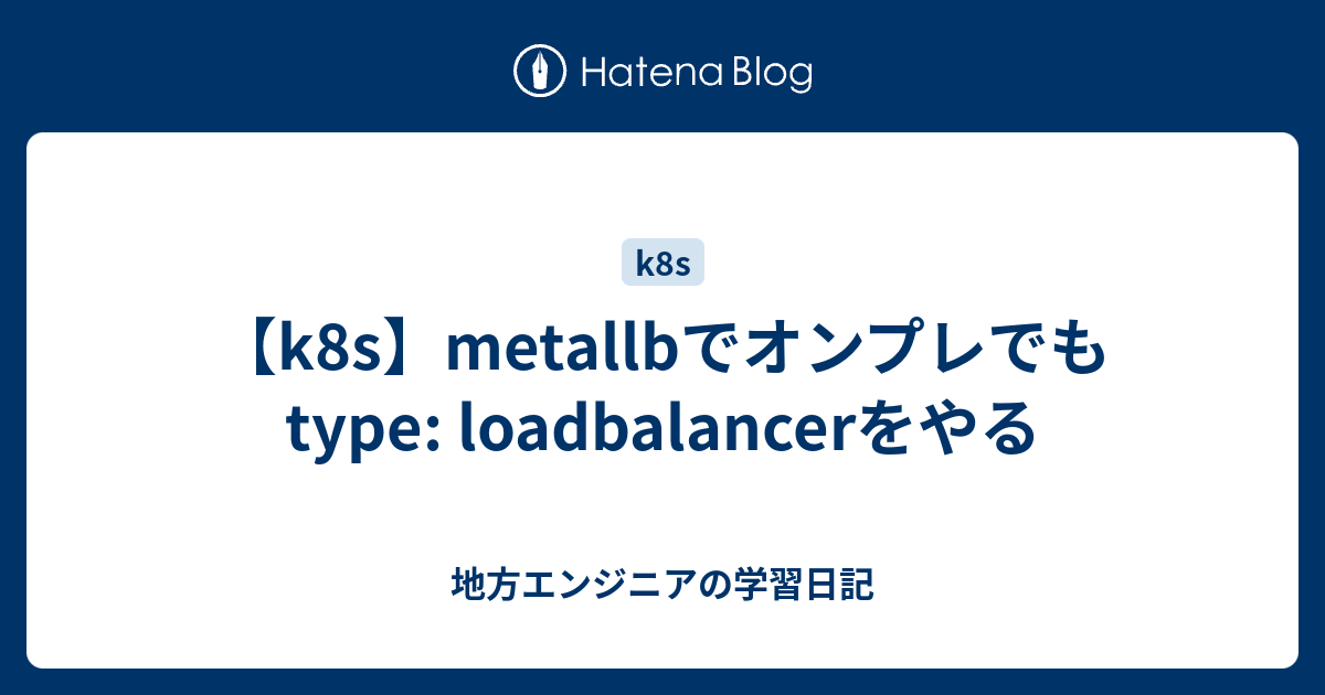 【k8s】metallbでオンプレでもtype: loadbalancerをやる - 地方エンジニアの学習日記