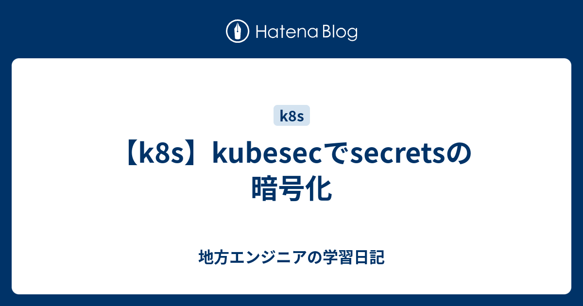 【k8s】kubesecでsecretsの暗号化 - 地方エンジニアの学習日記
