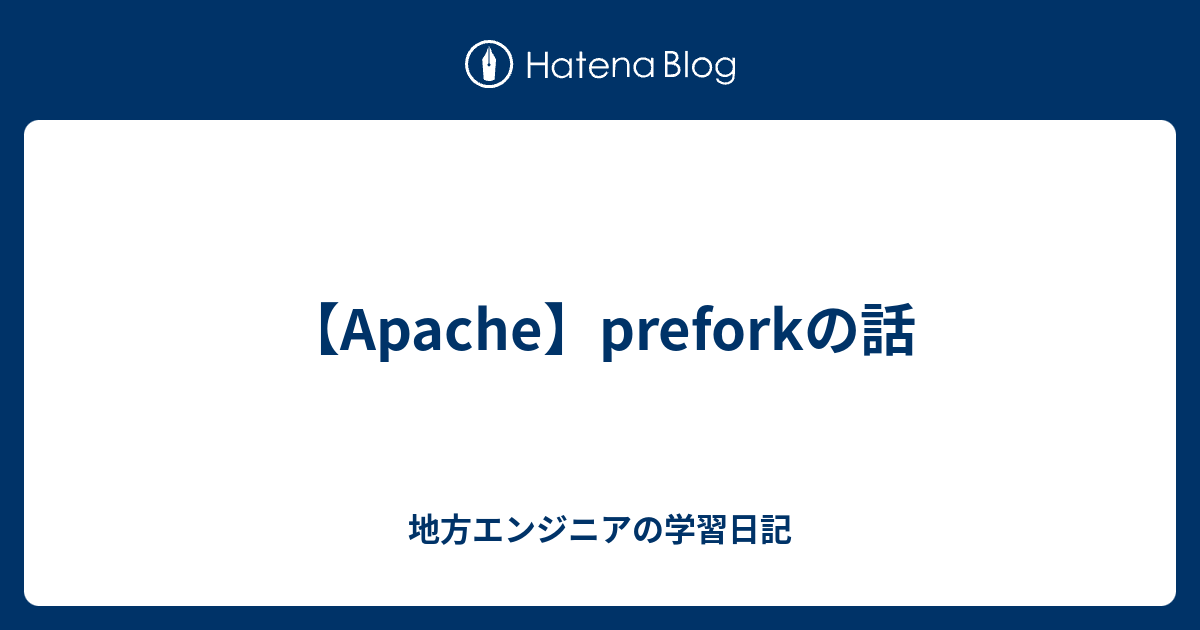 【Apache】preforkの話 - 地方エンジニアの学習日記