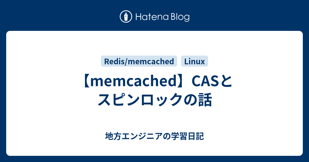 【memcached】CASとスピンロックの話 - 地方エンジニアの学習日記