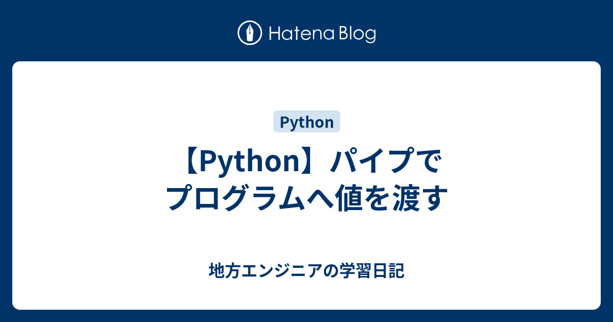 【Python】パイプでプログラムへ値を渡す - 地方エンジニアの学習日記