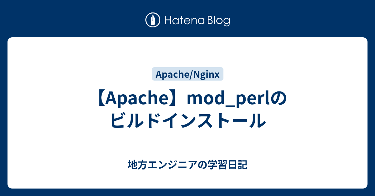 【Apache】mod_perlのビルドインストール - 地方エンジニアの学習日記
