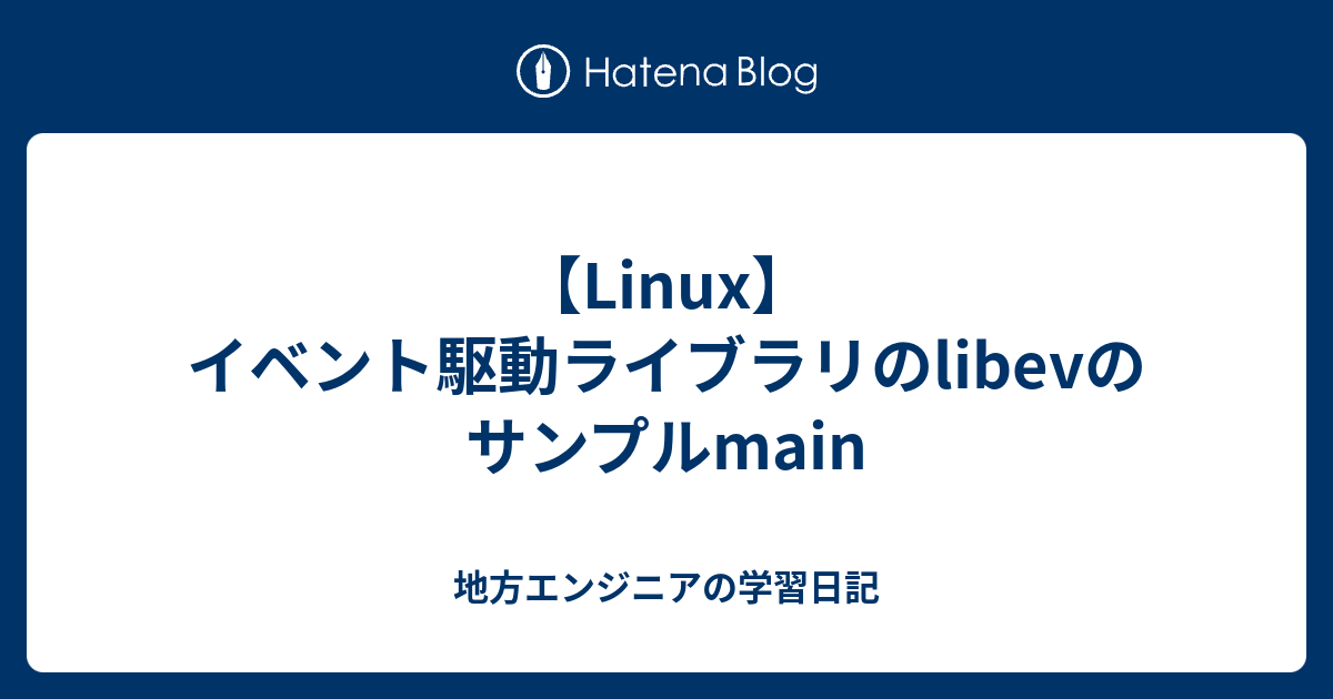 【Linux】イベント駆動ライブラリのlibevのサンプルmain - 地方エンジニアの学習日記