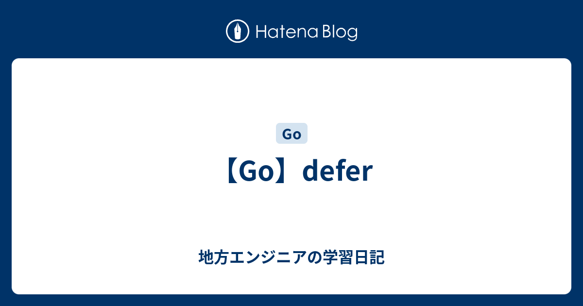 【Go】defer - 地方エンジニアの学習日記