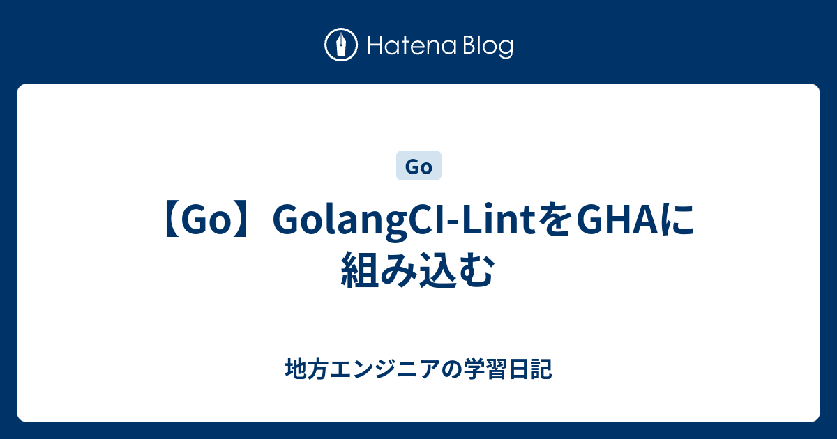 【Go】GolangCI-LintをGHAに組み込む - 地方エンジニアの学習日記