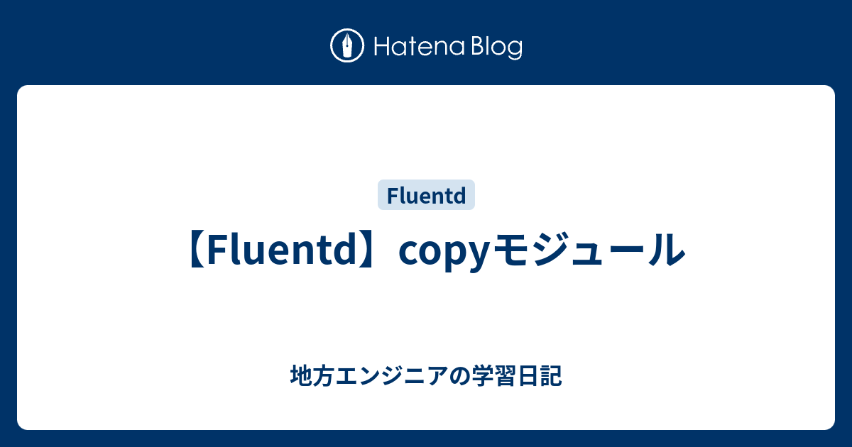【Fluentd】copyモジュール - 地方エンジニアの学習日記