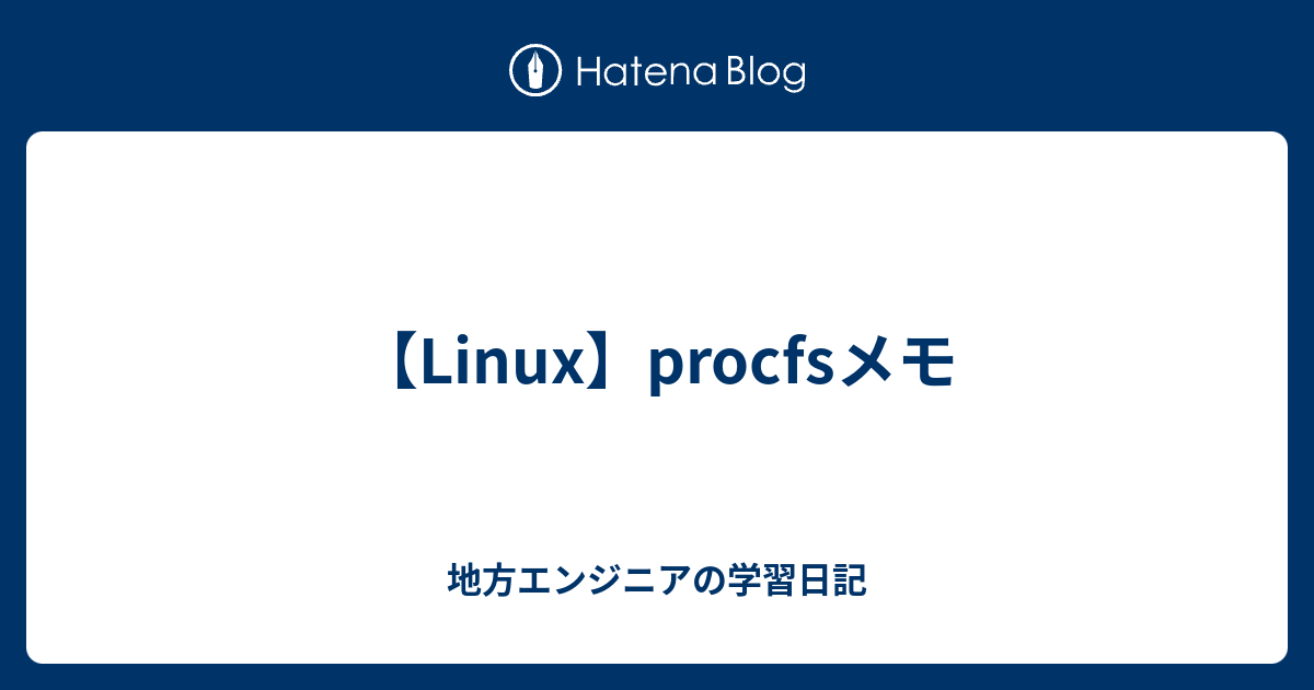 【Linux】procfsメモ - 地方エンジニアの学習日記
