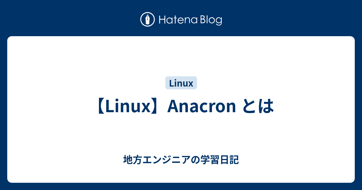【Linux】Anacron とは - 地方エンジニアの学習日記