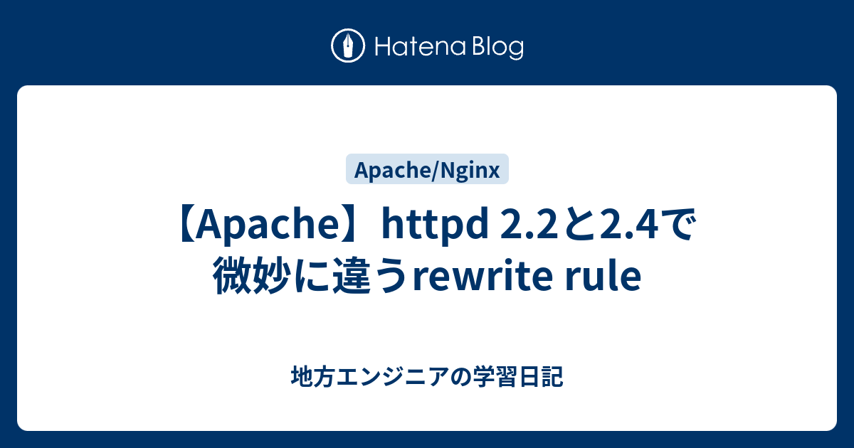 【Apache】httpd 2.2と2.4で微妙に違うrewrite rule - 地方エンジニアの学習日記