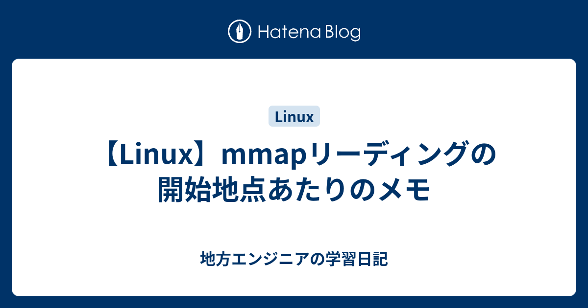 【Linux】mmapリーディングの開始地点あたりのメモ - 地方エンジニアの学習日記