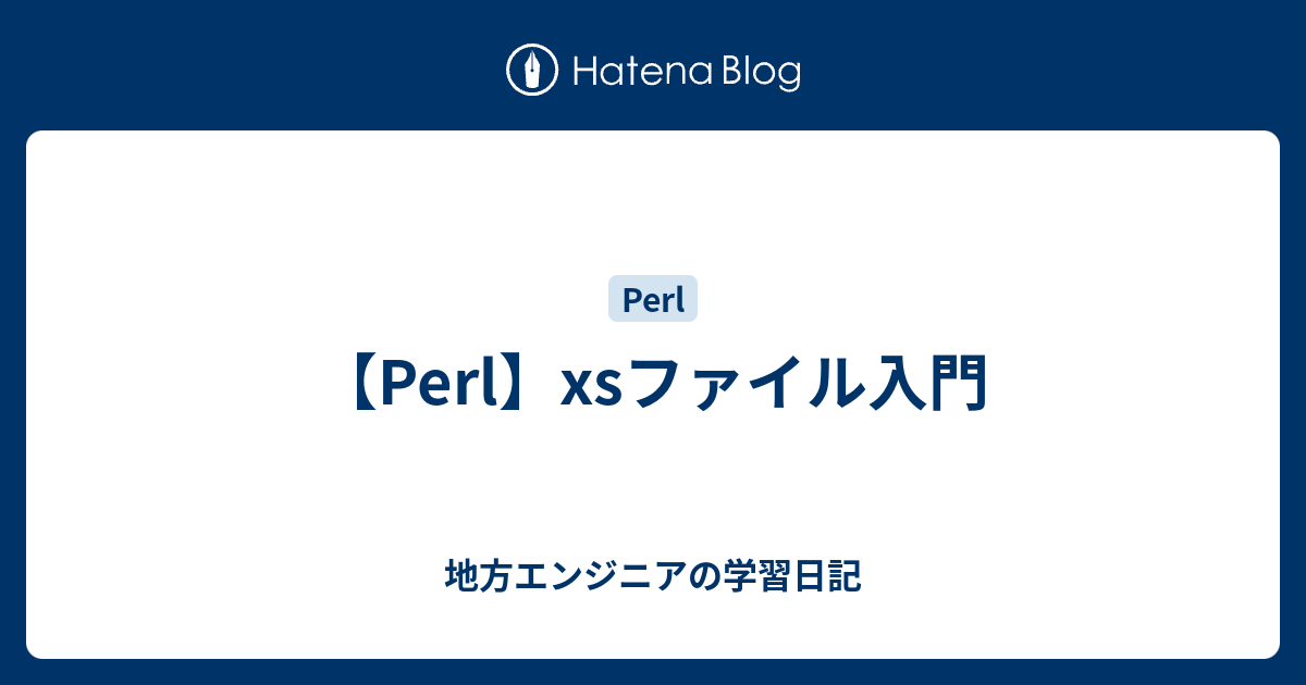 【Perl】xsファイル入門 - 地方エンジニアの学習日記