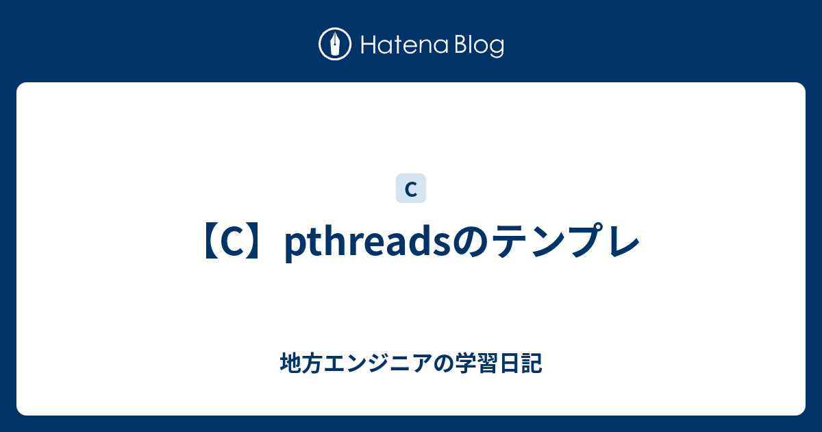 【C】pthreadsのテンプレ - 地方エンジニアの学習日記