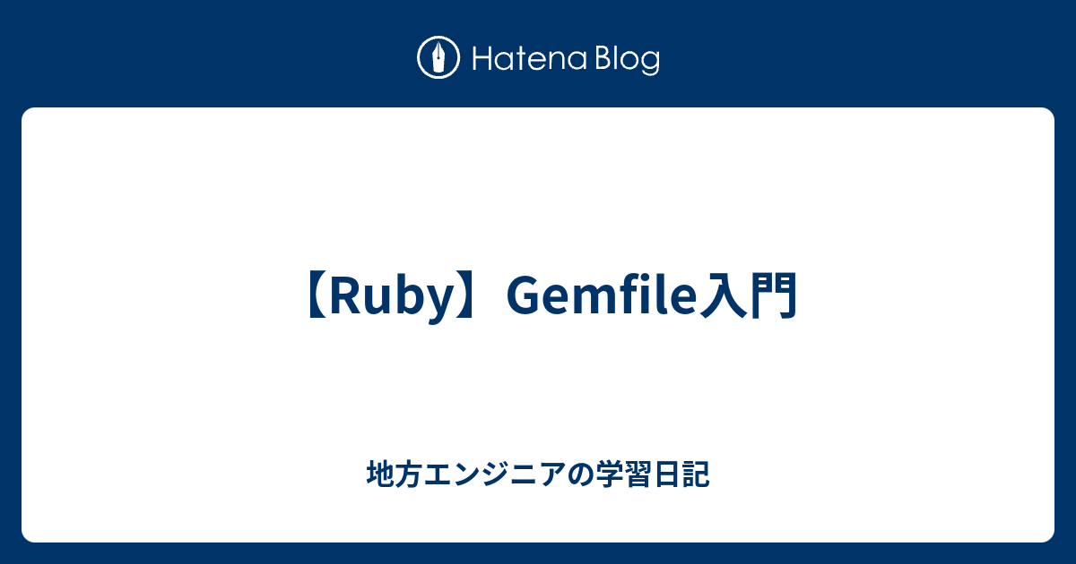 【Ruby】Gemfile入門 - 地方エンジニアの学習日記