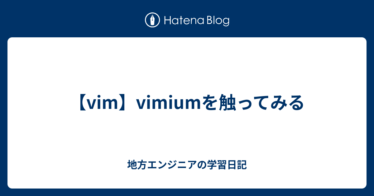 【vim】vimiumを触ってみる - 地方エンジニアの学習日記