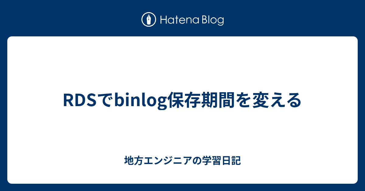 RDSでbinlog保存期間を変える - 地方エンジニアの学習日記
