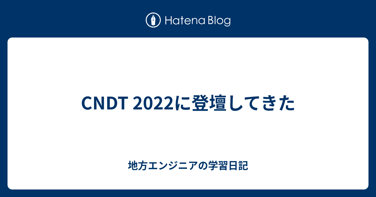 CNDT 2022に登壇してきた - 地方エンジニアの学習日記