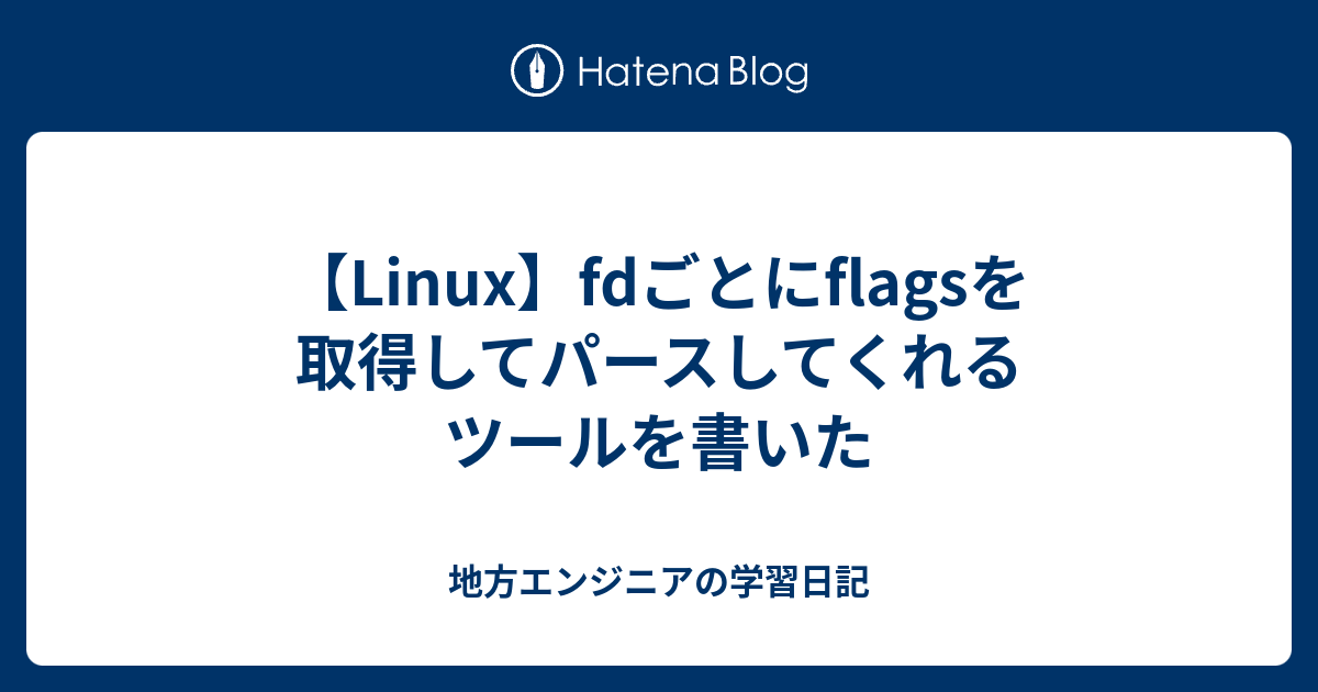 【Linux】fdごとにflagsを取得してパースしてくれるツールを書いた - 地方エンジニアの学習日記