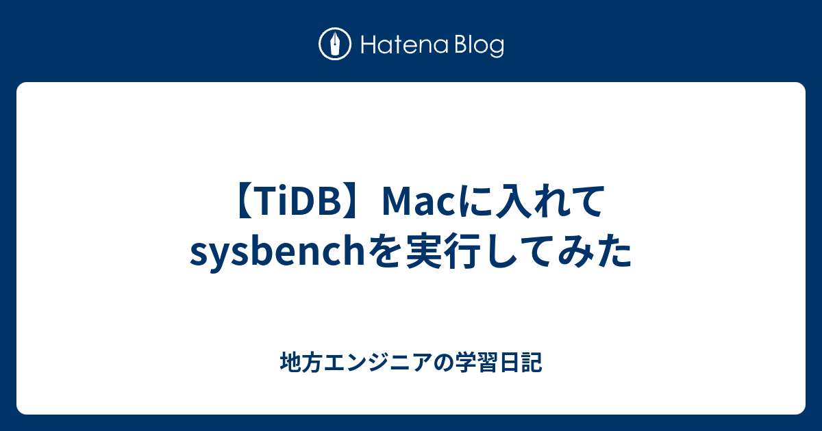 【TiDB】Macに入れてsysbenchを実行してみた - 地方エンジニアの学習日記