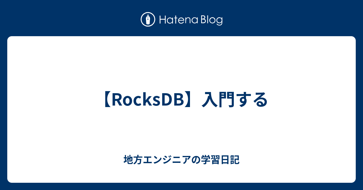 【RocksDB】入門する - 地方エンジニアの学習日記