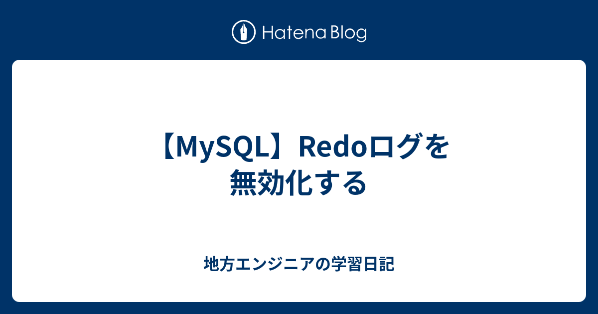 【MySQL】Redoログを無効化する - 地方エンジニアの学習日記