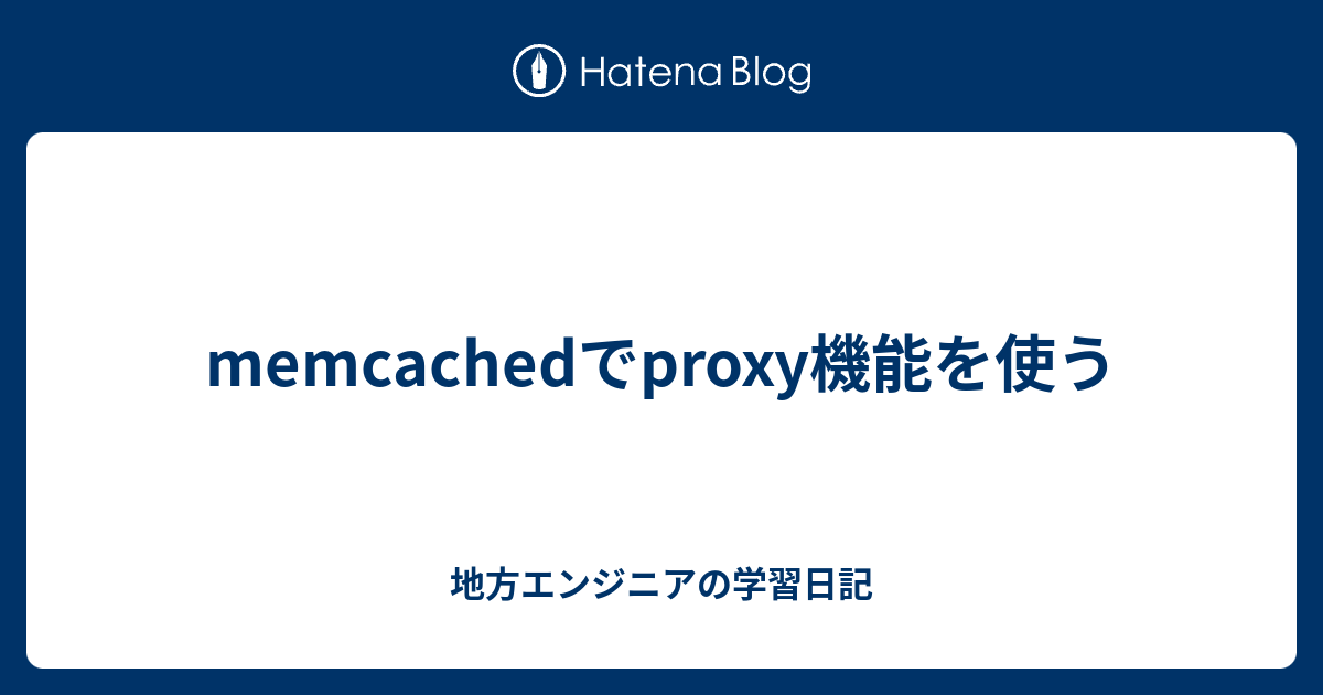 memcachedでproxy機能を使う - 地方エンジニアの学習日記