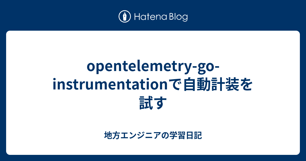 opentelemetry-go-instrumentationで自動計装を試す - 地方エンジニアの学習日記