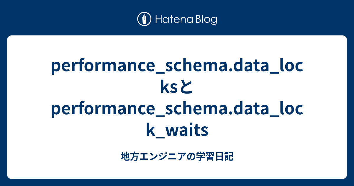 performance_schema.data_locksとperformance_schema.data_lock_waits - 地方エンジニアの学習日記