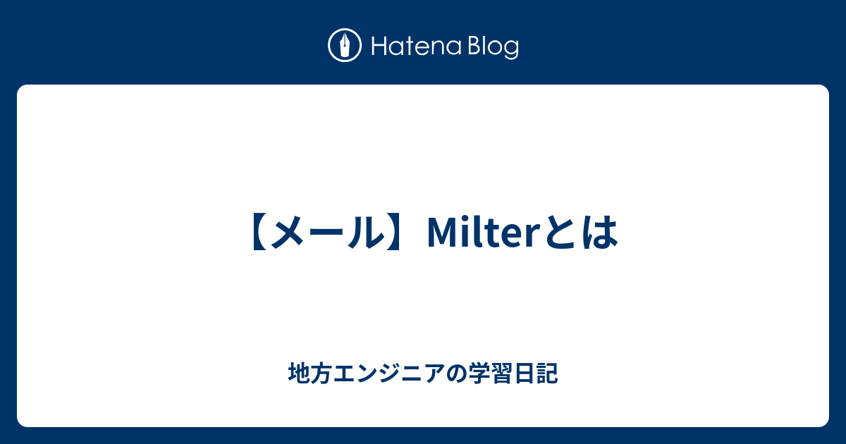 【メール】Milterとは - 地方エンジニアの学習日記