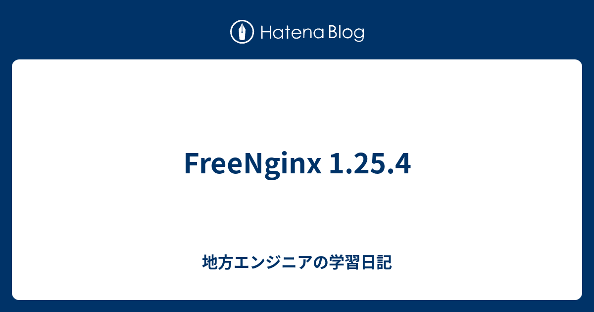 FreeNginx 1.25.4 - 地方エンジニアの学習日記