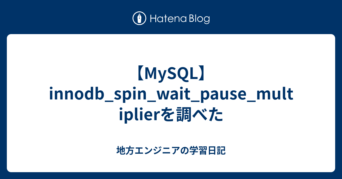 【MySQL】innodb_spin_wait_pause_multiplierを調べた - 地方エンジニアの学習日記