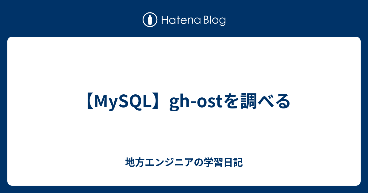 【MySQL】gh-ostを調べる - 地方エンジニアの学習日記
