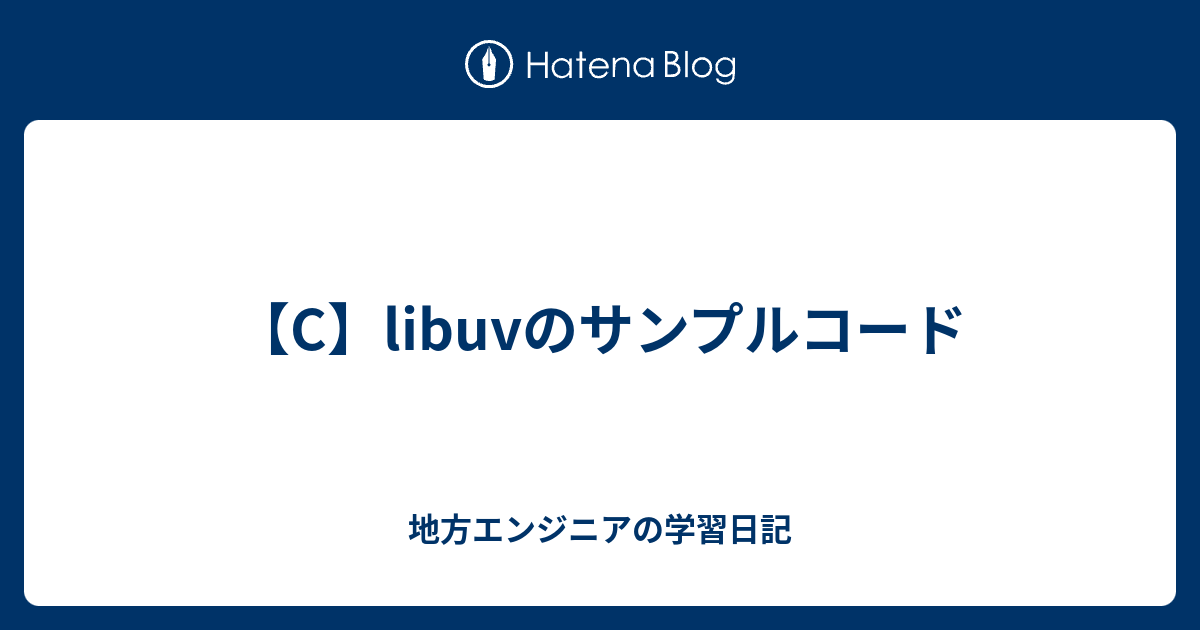 【C】libuvのサンプルコード - 地方エンジニアの学習日記
