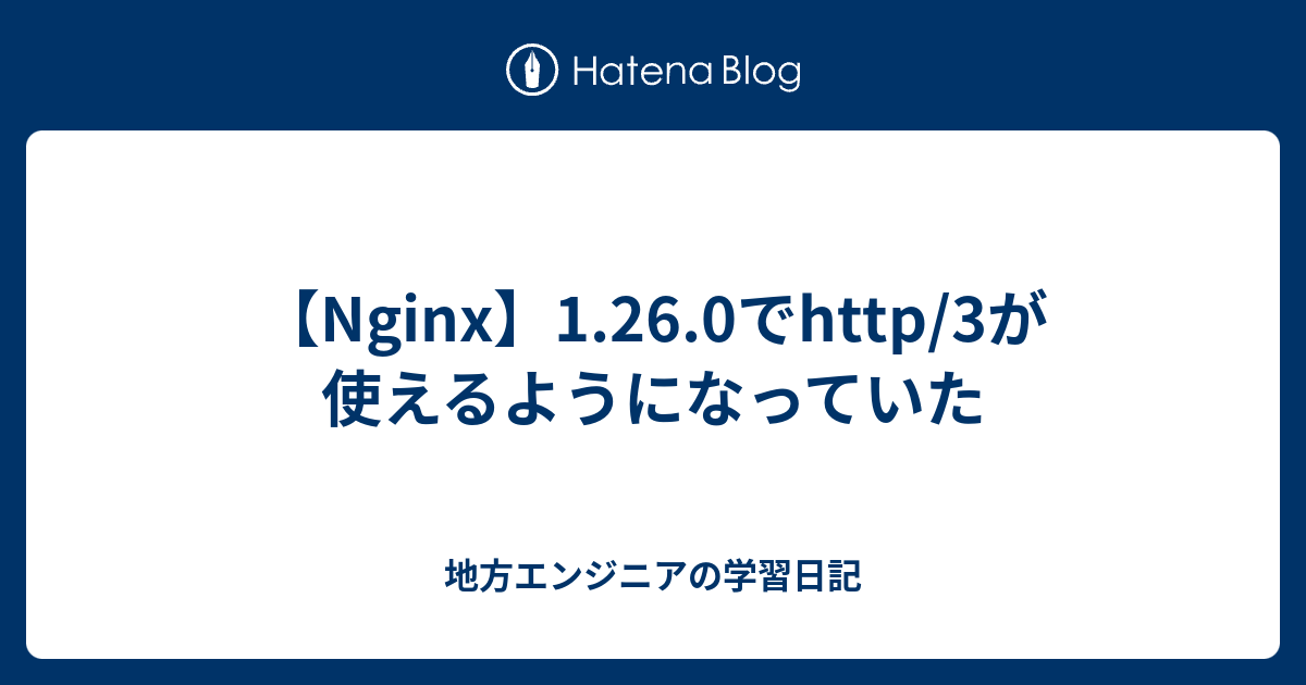 【Nginx】1.26.0でhttp/3が使えるようになっていた - 地方エンジニアの学習日記