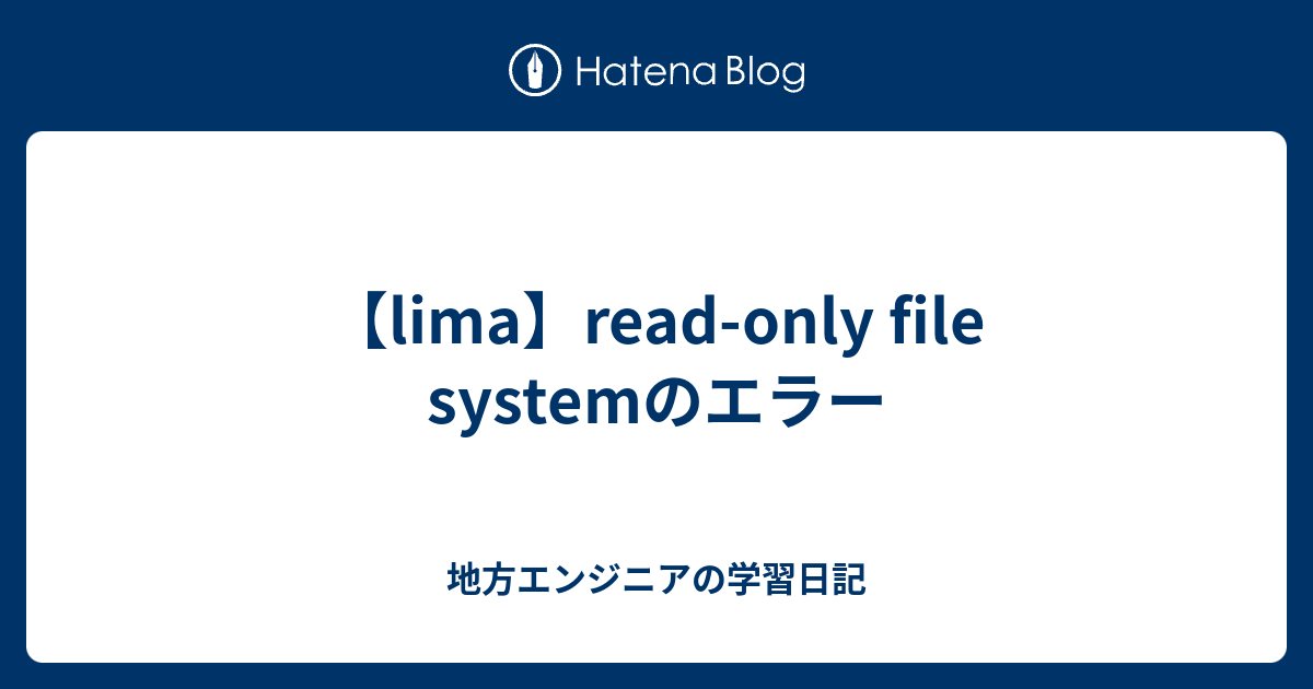 【lima】read-only file systemのエラー - 地方エンジニアの学習日記