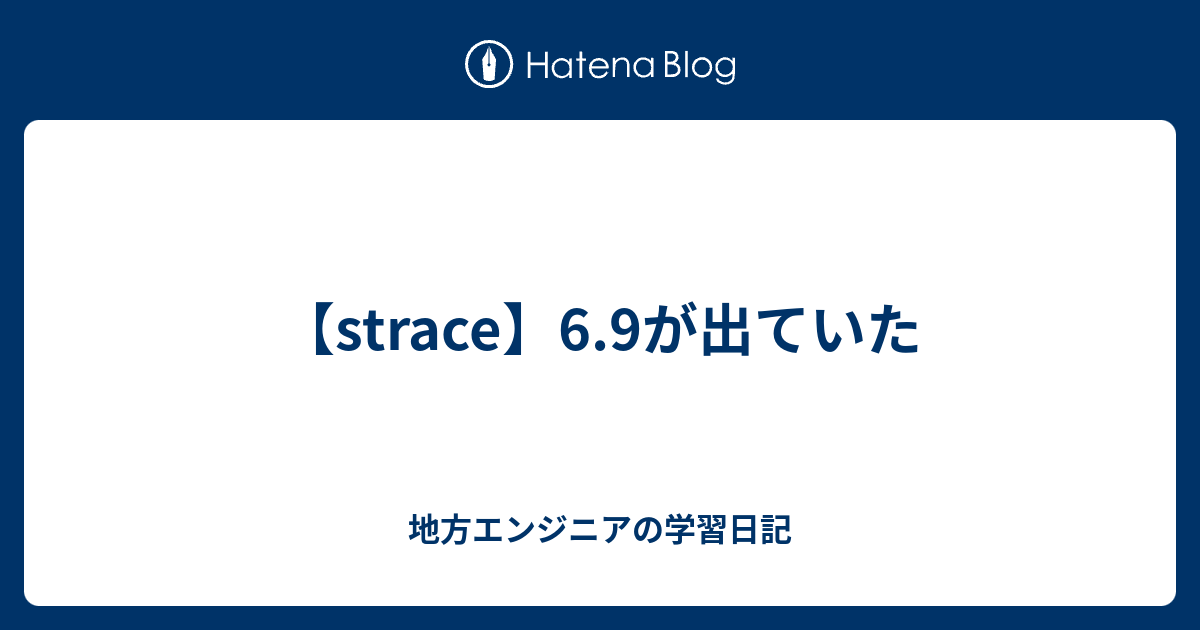 【strace】6.9が出ていた - 地方エンジニアの学習日記