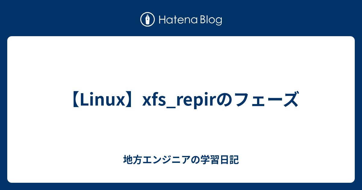 【Linux】xfs_repirのフェーズ - 地方エンジニアの学習日記