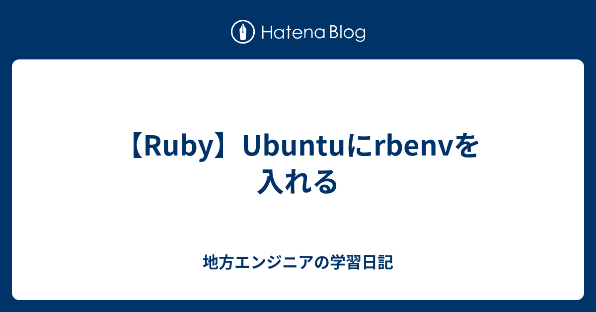 【Ruby】Ubuntuにrbenvを入れる - 地方エンジニアの学習日記