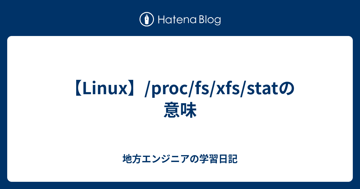 【Linux】/proc/fs/xfs/statの意味 - 地方エンジニアの学習日記